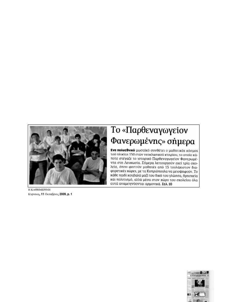ΠΑΡΘΕΝΑΓΩΓΕΙΟ ΦΑΝΕΡΩΜΕΝΗΣ ΣΗΜΕΡΑ | PDF