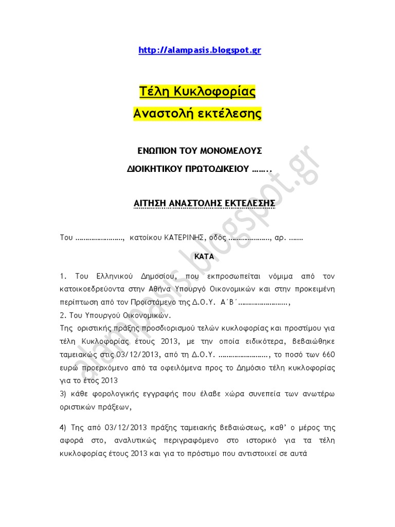 ΤΈΛΗ ΚΥΚΛΟΦΟΡΙΑΣ - ΑΝΑΣΤΟΛΉ ΕΚΤΕΛΕΣΗΣ | PDF