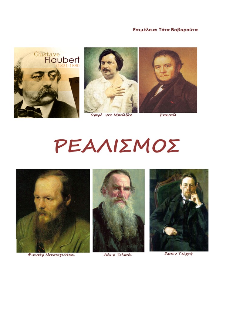 Ρεαλισμός | PDF