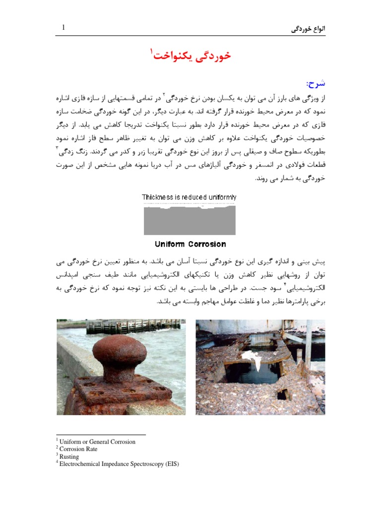انواع خوردگی و روش‌های جلوگیری | PDF