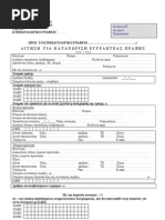 ΑΙΤΗΣΗ ΓΙΑ ΚΑΤΑΧΩΡΙΣΗ ΕΓΓΡΑΠΤΕΑΣ ΠΡΑΞΗς (KTΗΜΑΤΟΛΟΓΙΟΥ) | PDF