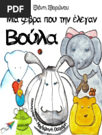 ΤΟ ΨΑΡΙ ΠΟΥ ΔΕΝ ΗΞΕΡΕ ΝΑ ΚΟΛΥΜΠΑΕΙ | PDF