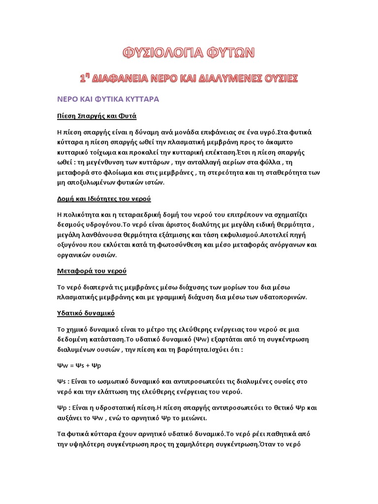 ΦΥΣΙΟΛΟΓΙΑ ΦΥΤΩΝ | PDF