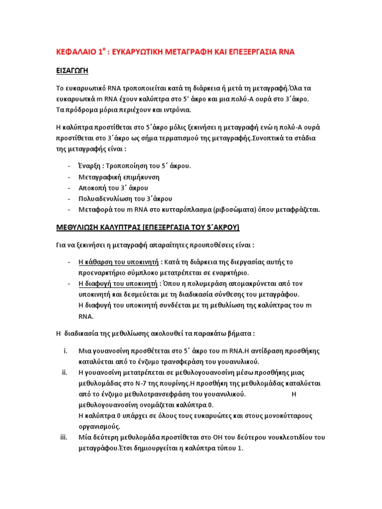 ΜΟΡΙΑΚΗ ΒΙΟΛΟΓΙΑ 2 | PDF
