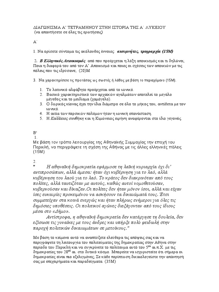 ΔΙΑΓΩΝΙΣΜΑ-Α-ΛΥΚΕΙΟΥ-ΙΣΤΟΡΙΑ