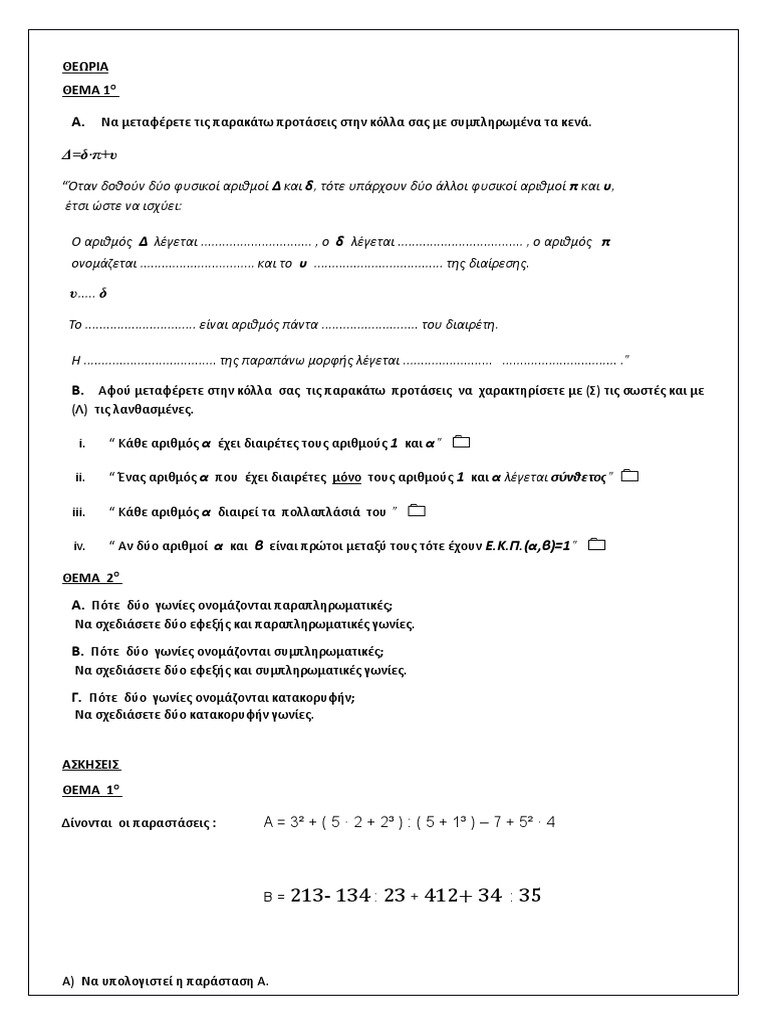 Α' ΓΥΜΝΑΣΙΟΥ- ΘΕΜΑΤΑ ΕΞΕΤΑΣΕΩΝ | PDF