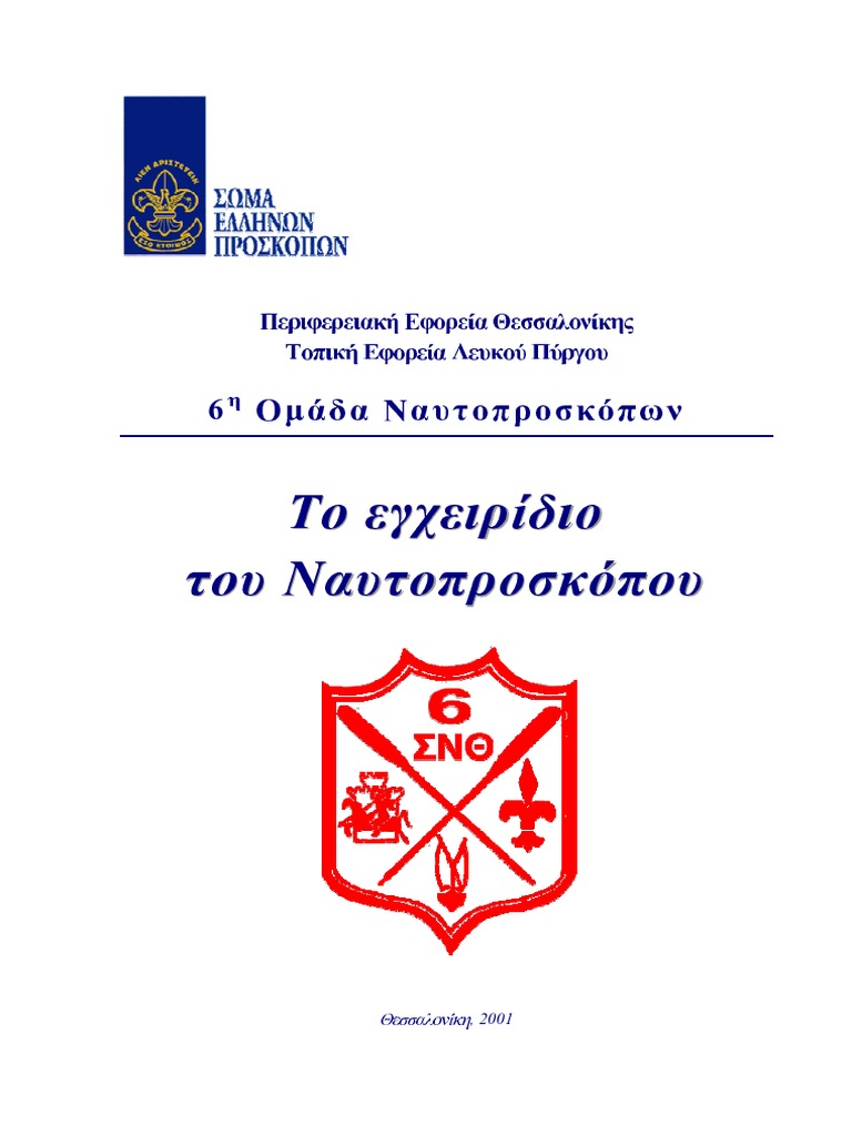 ΤΟ ΕΓΧΕΙΡΙΔΙΟ ΤΟΥ ΝΑΥΤΟΠΡΟΣΚΟΠΟΥ | PDF