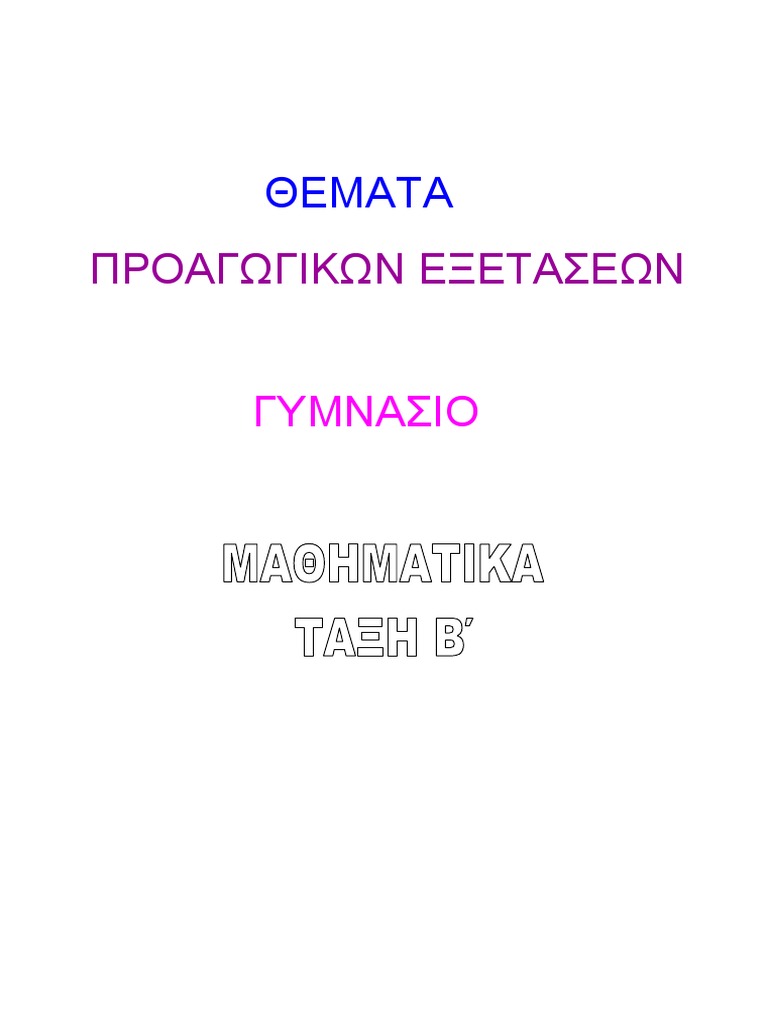 Β' ΓΥΜΝΑΣΙΟΥ-ΘΕΜΑΤΑ ΠΡΟΑΓΩΓΙΚΩΝ ΕΞΕΤΑΣΕΩΝ | PDF
