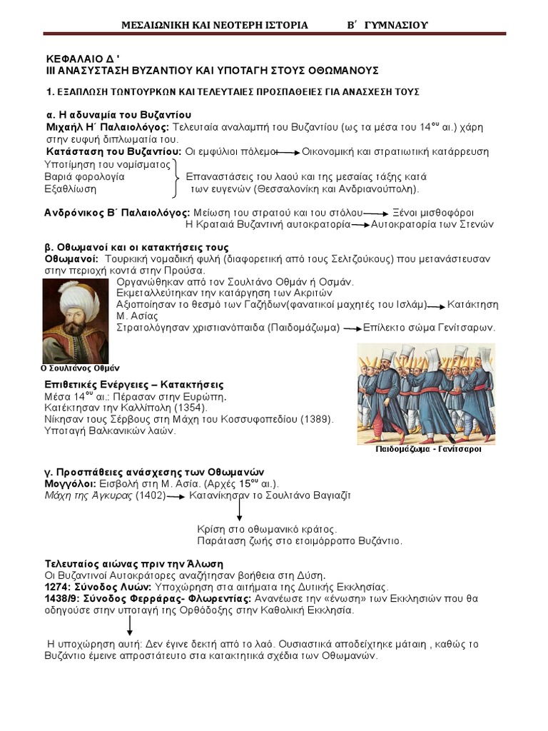 ΚΕΦ Δ΄ ΙΙΙ Δ.Ε.1 ΕΞΑΠΛΩΣΗ ΤΩΝ ΤΟΥΡΚΩΝ ΚΑΙ ΤΕΛΕΥΤΑΙΕΣ ΠΡΟΣΠΑΘΕΙΕΣ ΓΙΑ ...