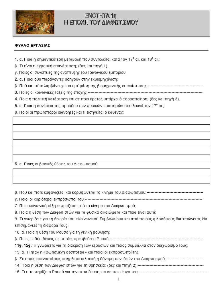Φύλλα εργασίας Ιστορίας Γ' Γυμνασίου | PDF