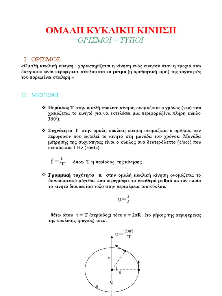 ΟΜΑΛΗ ΚΥΚΛΙΚΗ ΚΙΝΗΣΗ | PDF