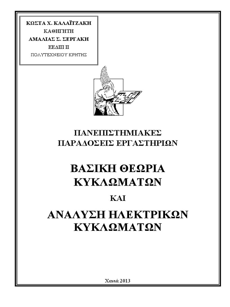 ΒΑΣΙΚΗ ΘΕΩΡΙΑ ΚΥΚΛΩΜΑΤΩΝ | PDF