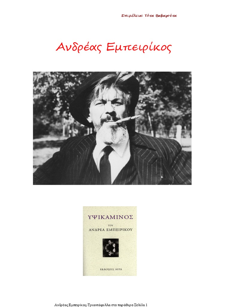 Ανδρέας Εμπειρίκος-Τριαντάφυλλα στο παράθυρο | PDF