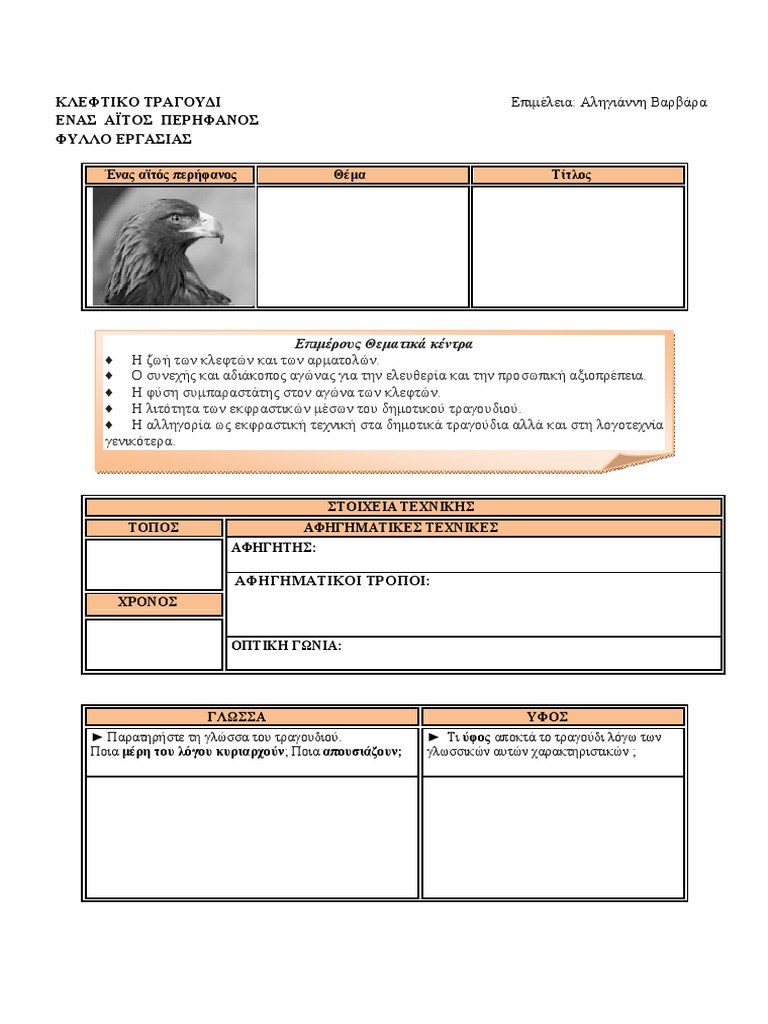 ΚΛΕΦΤΙΚΟ ΤΡΑΓΟΥΔΙ - Ένας αϊτός περήφανος | PDF