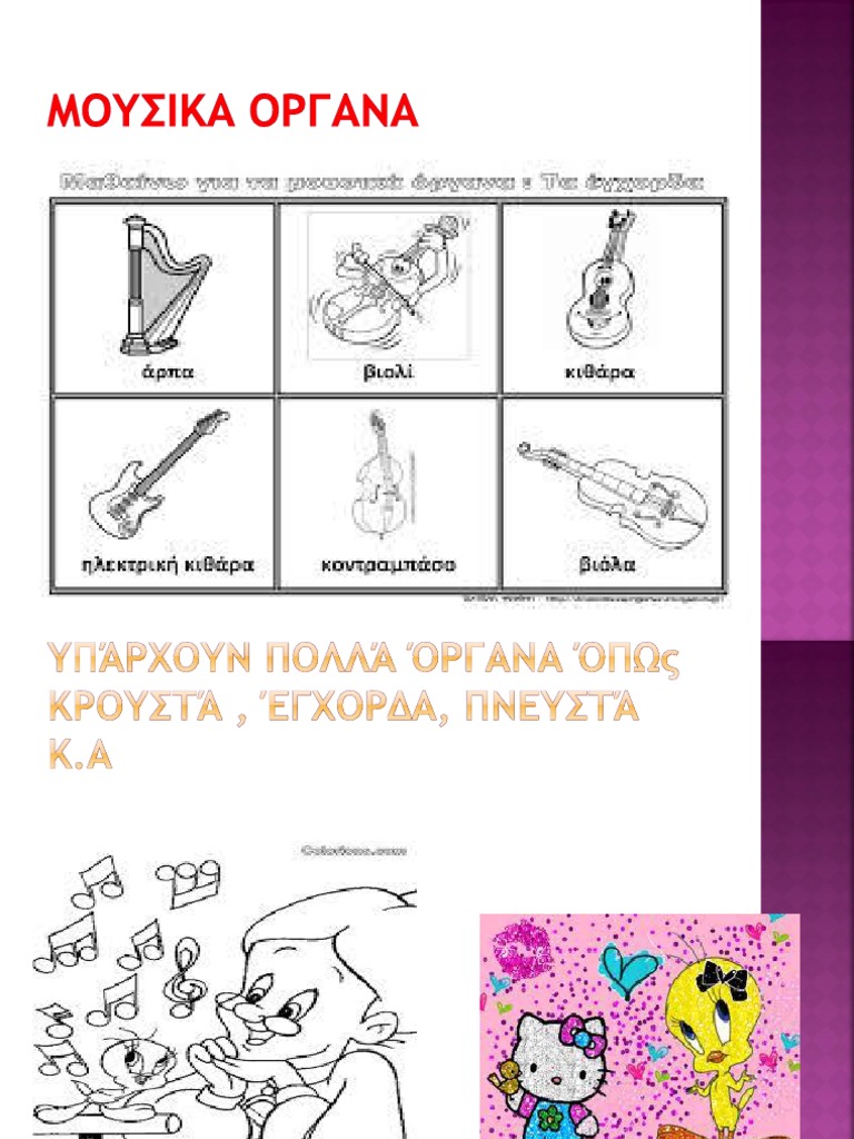 ΜΟΥΣΙΚΑ ΟΡΓΑΝΑ | PDF