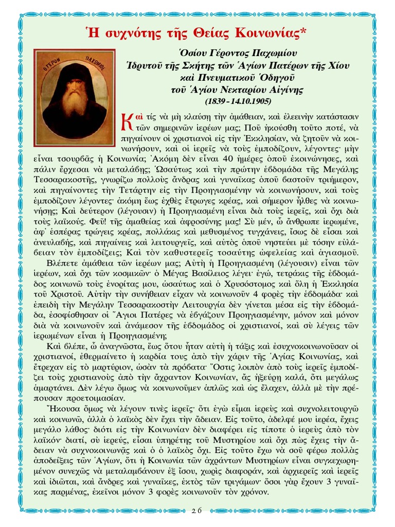 ΘΕΙΑ ΚΟΙΝΩΝΙΑ ΑΓΙΟΣ ΠΑΧΩΜΙΟΣ ΧΙΟΥ | PDF