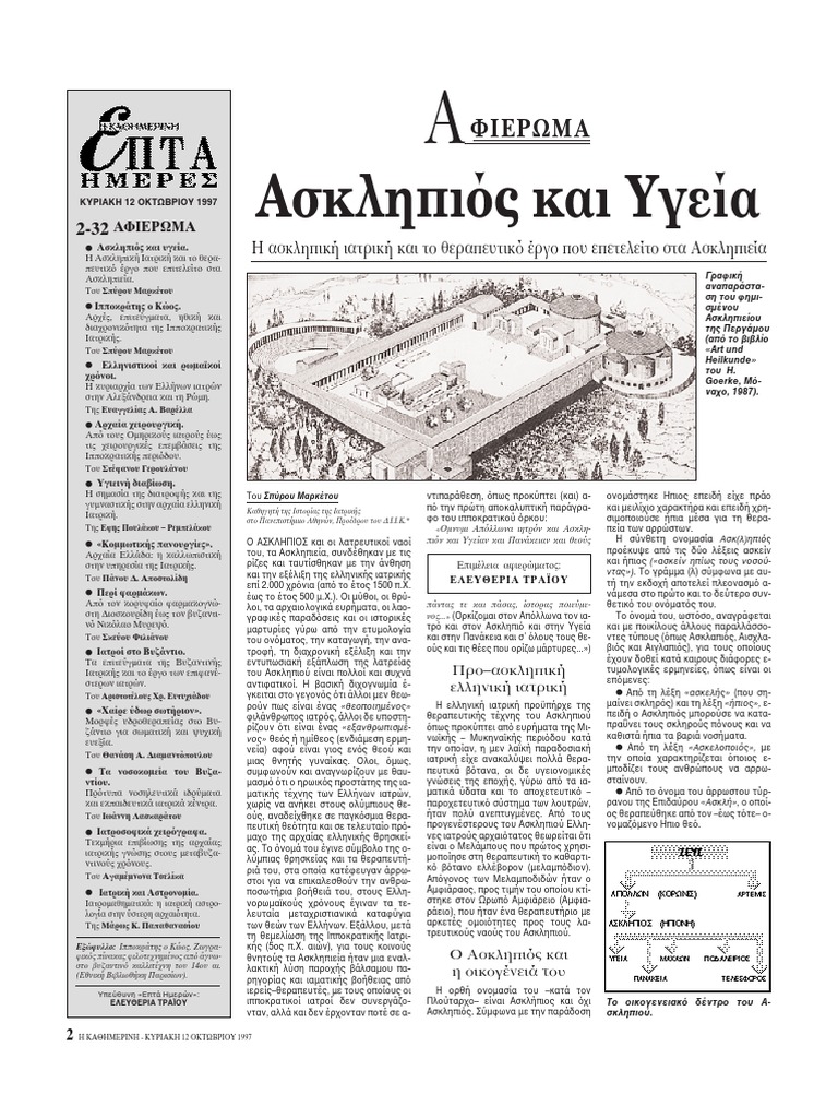 Επτα Ημερες - Καθημερινη - Αρχαια Ιατρική | PDF