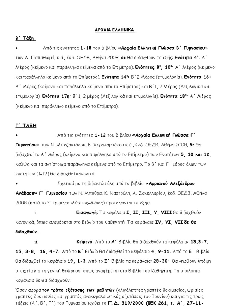 ΑΡΧΑΙΑ ΕΛΛΗΝΙΚΑ Β΄Γ ΕΞΕΤΑΣΤΕΑ ΥΛΗ | PDF