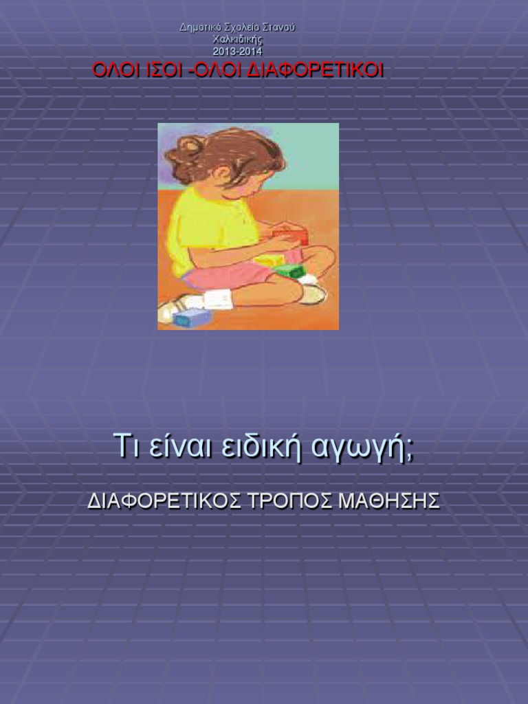 ΕΙΔΙΚΗ ΑΓΩΓΗ | PDF
