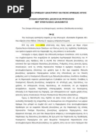 Ιδιωτικό Συμφωνητικό Υποδειγμα Παροχης Υπηρεσιων | PDF