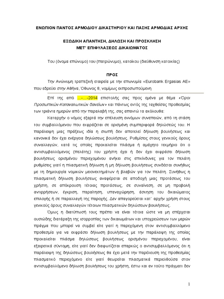 Υπόδειγμα εξώδικης απάντησης | PDF