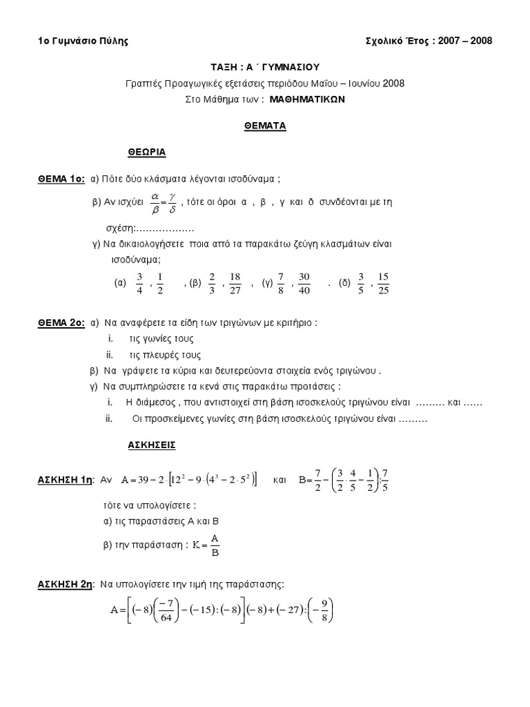 ΘΕΜΑΤΑ ΜΑΘΗΜΑΤΙΚΩΝ Α ΓΥΜΝΑΣΙΟΥ | PDF