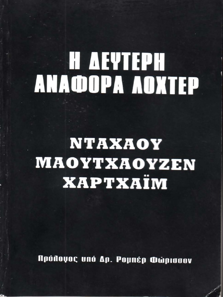 Η δεύτερη αναφορά Λόχτερ | PDF