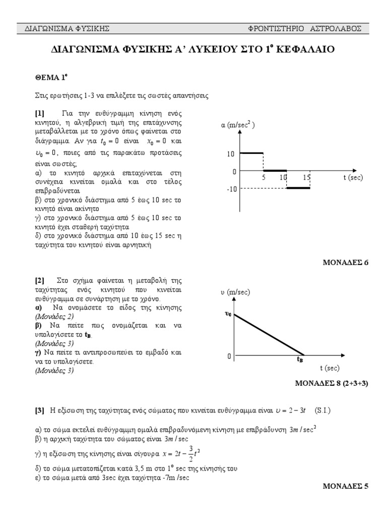 διαγώνισμα α λυκείου κεφ α΄1 | PDF