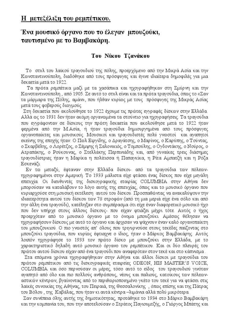 ΡΕΜΠΕΤΙΚΟ 2 | PDF
