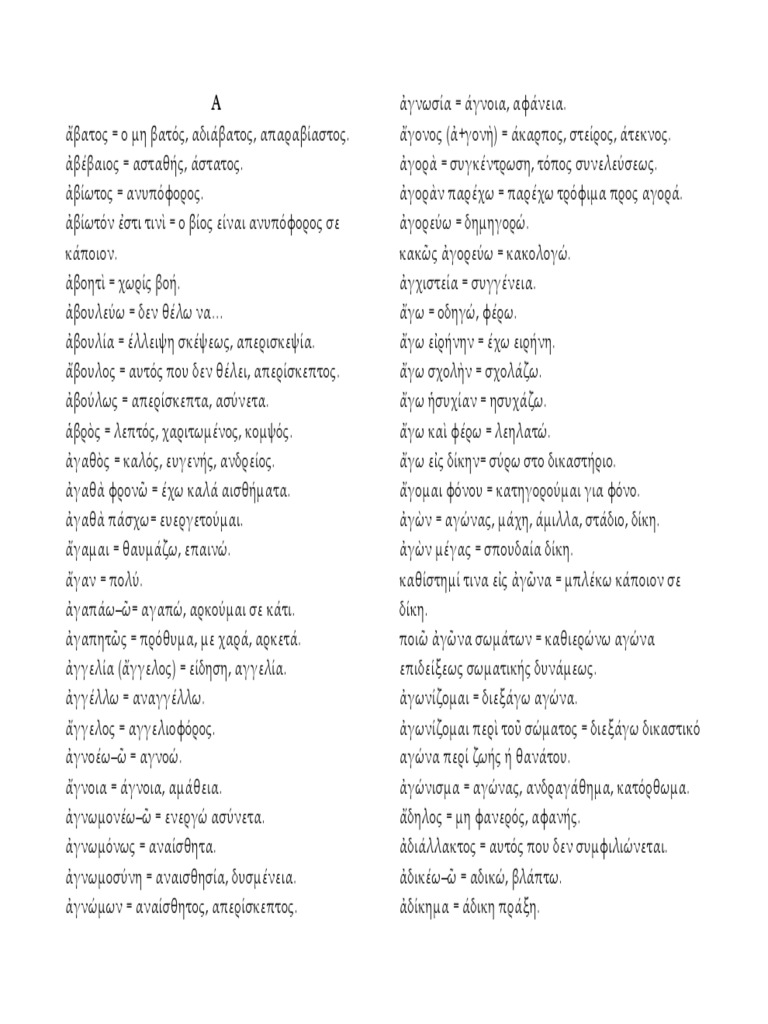 ΛΕΞΙΛΟΓΙΟ ΑΡΧΑΙΩΝ ΕΛΛΗΝΙΚΩΝ | PDF