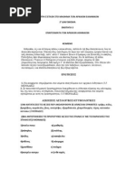 Τεστ α κλιση ΑΡΧΑΙΑ Α ΓΥΜΝΑΣΙΟΥ | PDF