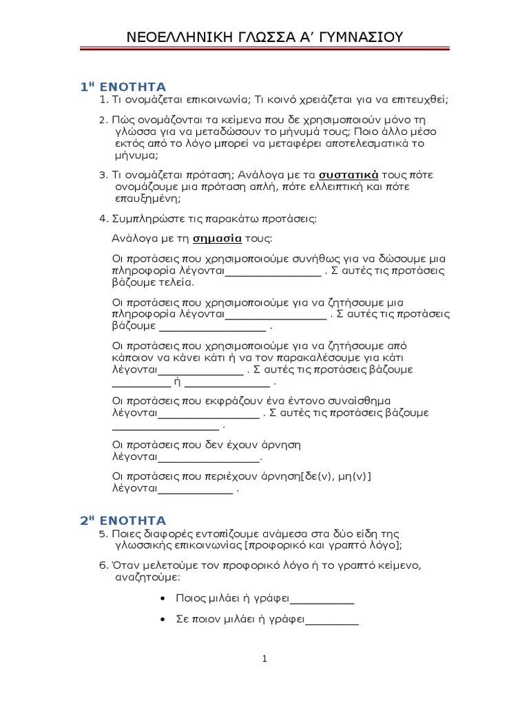 Α ΓΥΜΝΑΣΙΟΥ ΝΕΟΕΛΛΗΝΙΚΗ ΓΛΩΣΣΑ ΕΠΑΝΑΛΗΠΤΙΚΕΣ ΑΣΚΗΣΕΙΣ ΕΝΟΤΗΤΕΣ 1 6 | PDF