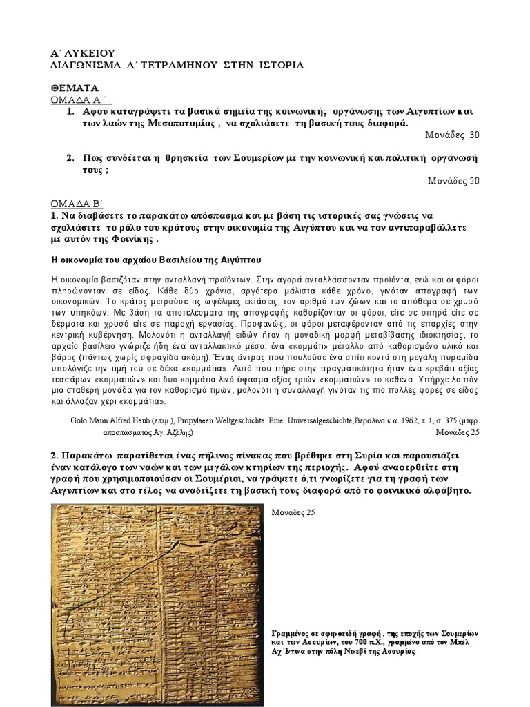ιστορια α λυκειου διαγωνισμα 1ο κεφ. | PDF