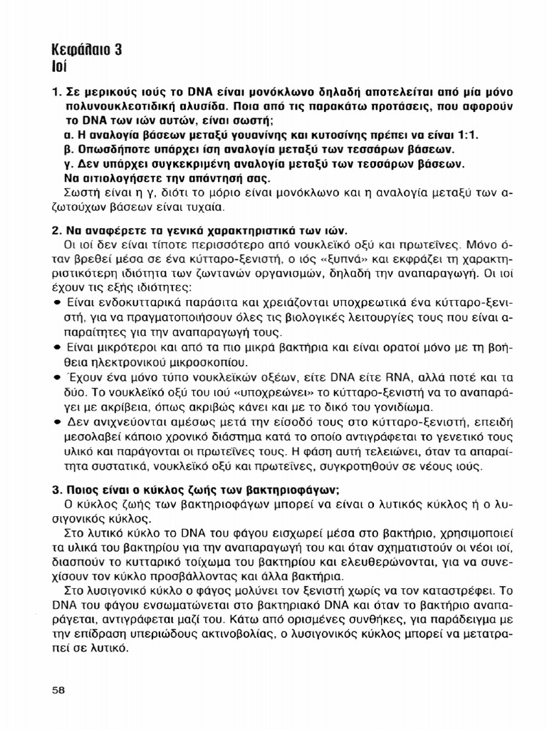 βιολογια γ λυκειου | PDF