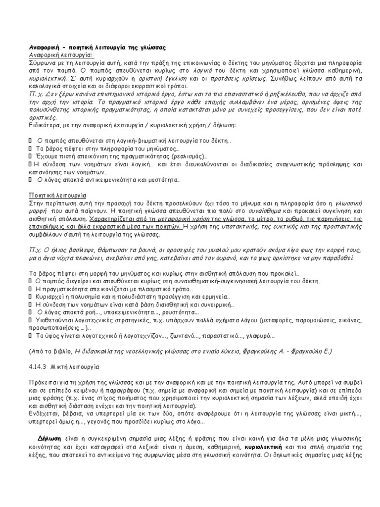 Αναφορική - ποιητική λειτουργια της γλώσσας | PDF