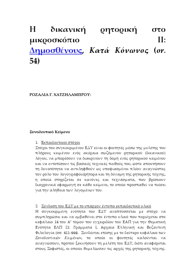 Δικανική Ρητορική-Δημοσθένης - Από CD ΕΑΠ - ΕΛΠ21 | PDF