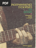 Κιθάρα - Βασικές συγχορδίες | PDF