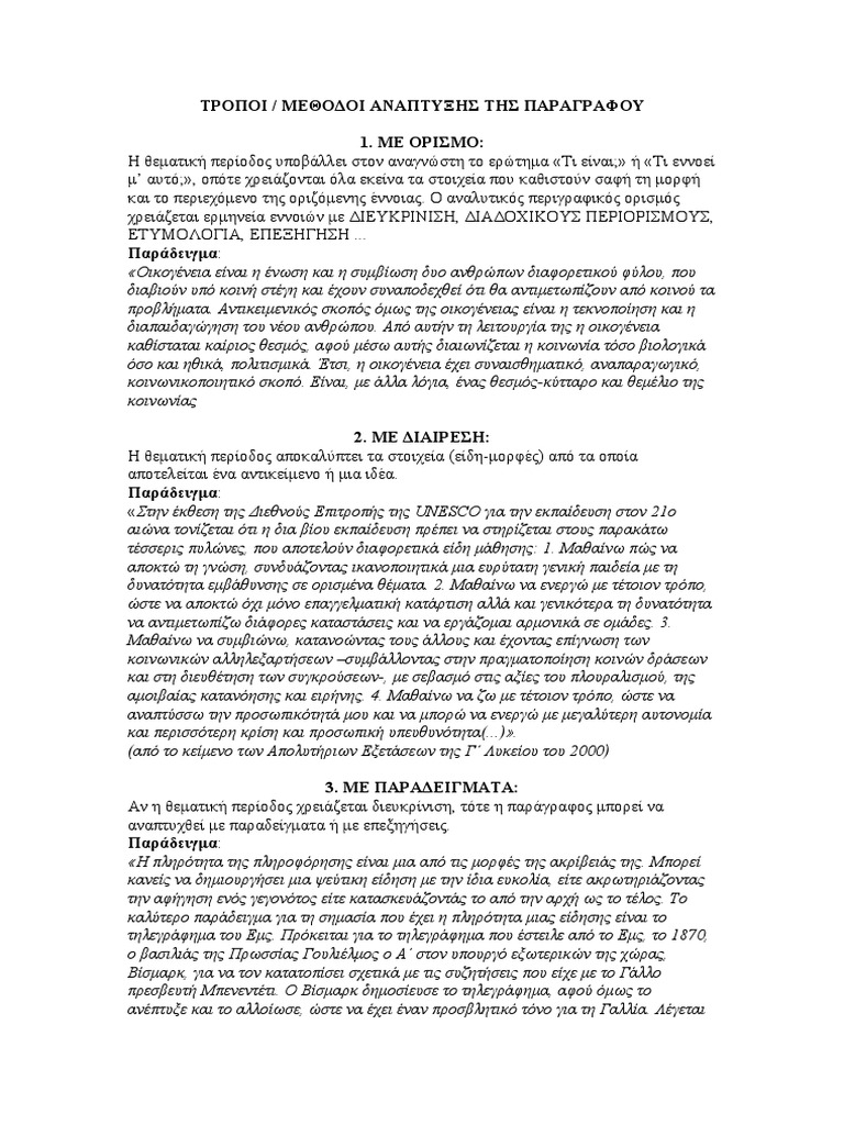 ΤΡΟΠΟΙ ΑΝΑΠΤΥΞΗΣ ΠΑΡΑΓΡΑΦΩΝ | PDF