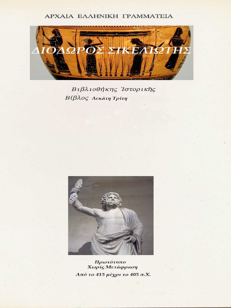 ΔΙΟΔΩΡΟΣ ΣΙΚΕΛΙΩΤΗΣ ΒΙΒΛΟΣ 13 | PDF