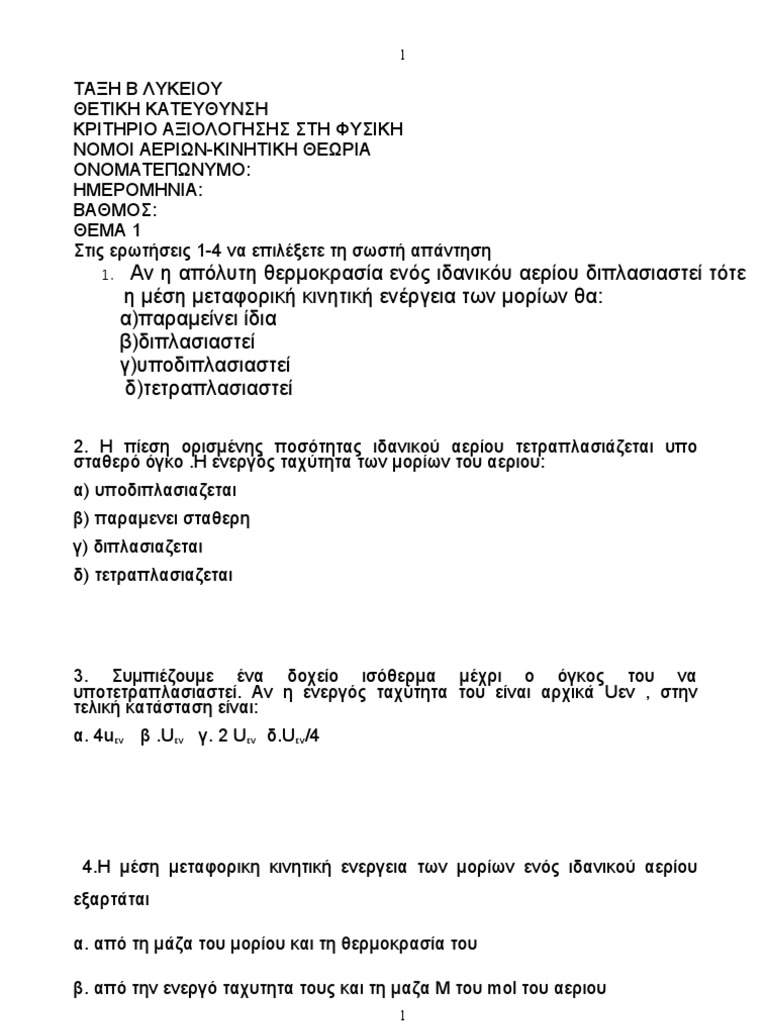 ΔΙΑΓΩΝΙΣΜΑ ΣΤΑ ΑΕΡΙΑ | PDF