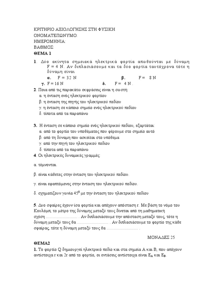 ΚΡΙΤΗΡΙΟ ΑΞΙΟΛΟΓΗΣΗΣ ΣΤΟ ΗΛΕΚΤΡΙΚΟ ΠΕΔΙΟ | PDF