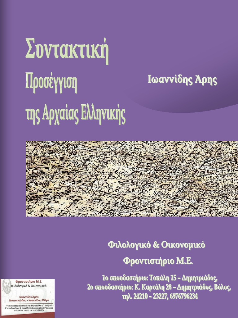 ΣΥΝΤΑΚΤΙΚΟ ΑΡΧΑΙΑ | PDF