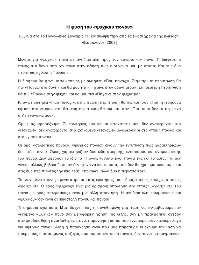 Η Φύση Του Ψυχικου Πονου | PDF