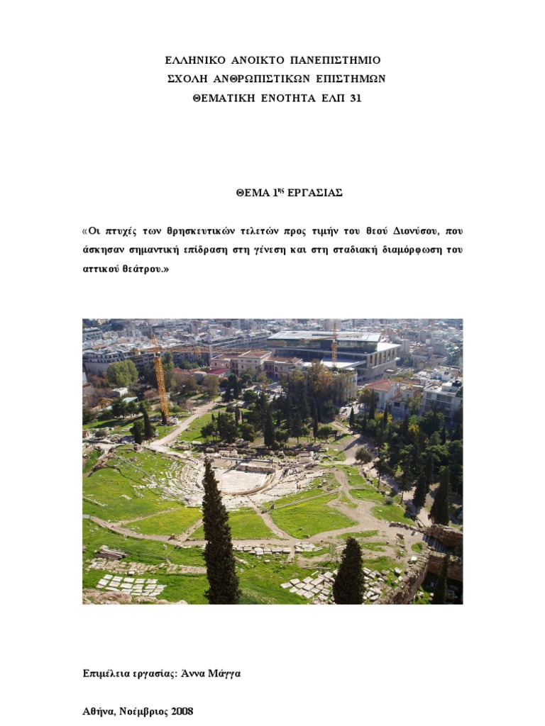 ΤΟ ΑΡΧΑΙΟ ΘΕΑΤΡΟ ΤΟΥ ΔΙΟΝΥΣΟΥ ΣΤΗΝ ΑΘΗΝΑ | PDF