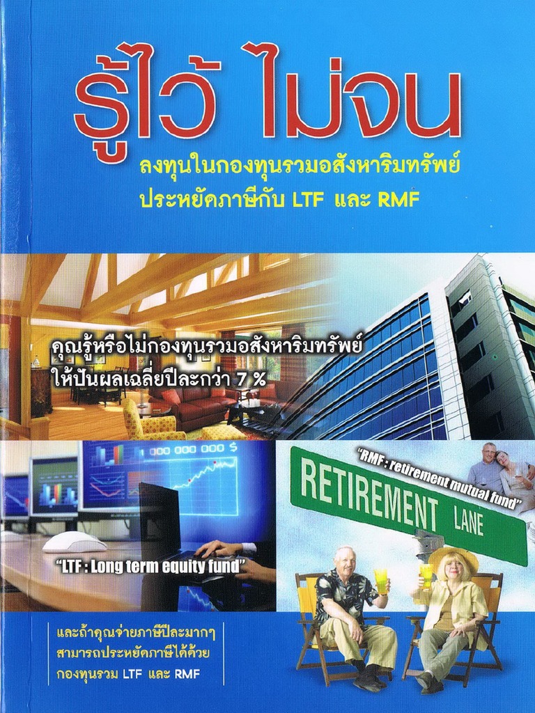 รู้ไว้ ไม่จน LTF RMF | PDF