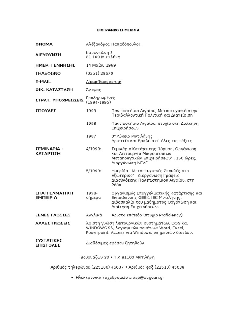ΒΙΟΓΡΑΦΙΚΟ ΣΗΜΕΙΩΜA1 | PDF