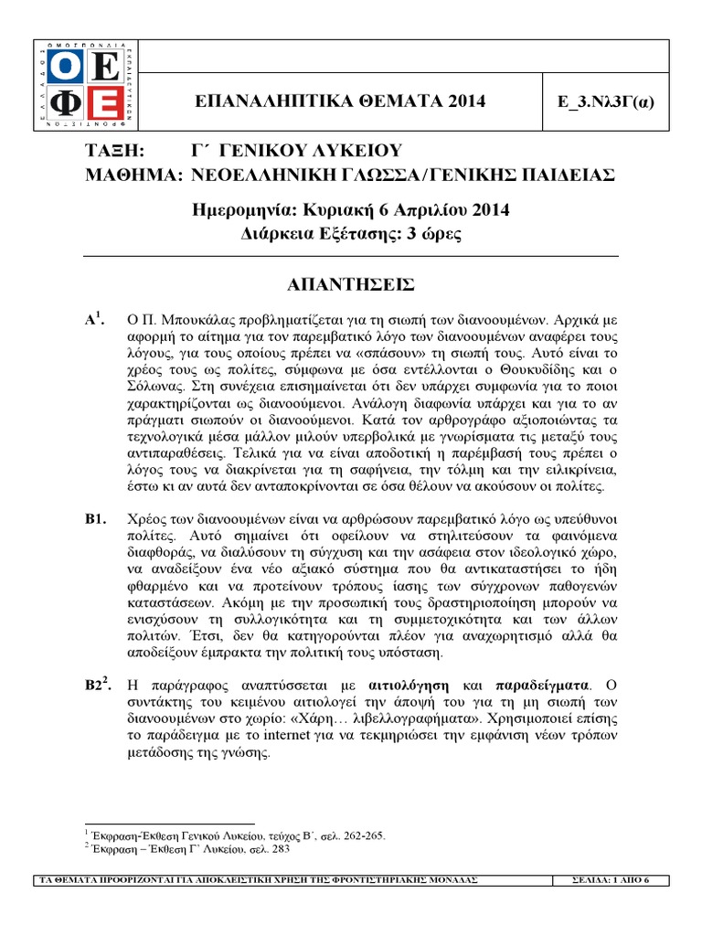 ΘΕΜΑΤΑ ΟΕΦΕ 2014 - ΕΚΘΕΣΗ Γ΄ ΛΥΚΕΙΟΥ (ΑΠΑΝΤΗΣΕΙΣ) | PDF