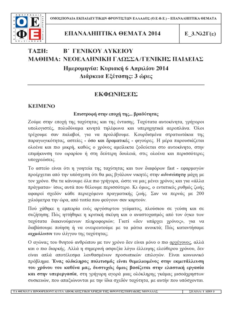 ΘΕΜΑΤΑ ΟΕΦΕ 2014 - ΕΚΘΕΣΗ Β΄ ΛΥΚΕΙΟΥ (ΕΚΦΩΝΗΣΕΙΣ) | PDF