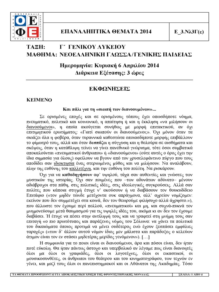 ΘΕΜΑΤΑ ΟΕΦΕ 2014 - ΕΚΘΕΣΗ Γ΄ ΛΥΚΕΙΟΥ (ΕΚΦΩΝΗΣΕΙΣ) | PDF