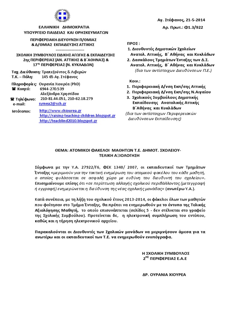 ΤΕ-ΔΗΜ.ΣΧΟΛ. ΤΕΛΙΚΗ ΑΞΙΟΛΟΓΗΣΗ ΜΑΘΗΤΗ | PDF